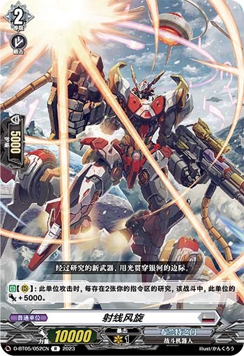 D-BT05/052CN 射线风旋 - 卡片战斗先导者 WIKI