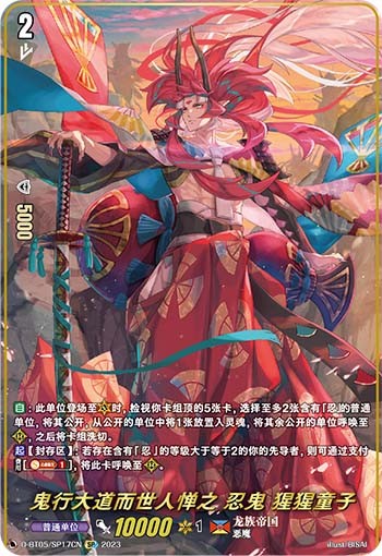 D-BT05/SP17CN 鬼行大道而世人惮之 忍鬼 猩猩童子 - 卡片战斗先导者 WIKI