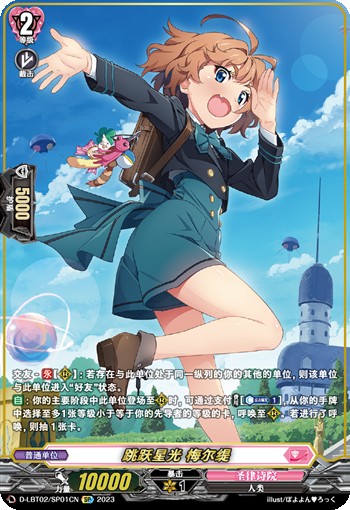 D-LBT02/SP01CN 跳跃星光 梅尔缇 - 卡片战斗先导者 WIKI