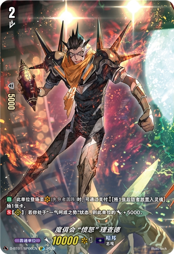 D-BT01/SP06CN 魔俱会 “愤怒” 理查德 - 卡片战斗先导者 WIKI