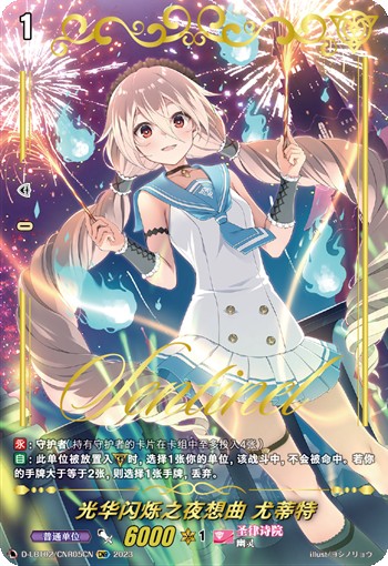 D-LBT02/CNR05CN 光华闪烁之夜想曲 尤蒂特 - 卡片战斗先导者 WIKI