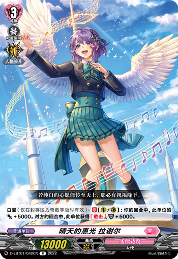 D-LBT01/042CN 晴天的惠光 拉谢尔 - 卡片战斗先导者 WIKI