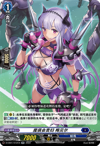 D-EB01/012CN 魔俱会贵妇 梅贝尔 - 卡片战斗先导者 WIKI