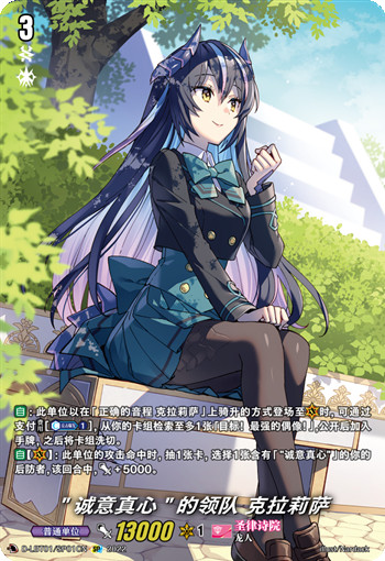 D-LBT01/SP01CN "诚意真心"的领队 克拉莉萨 - 卡片战斗先导者 WIKI