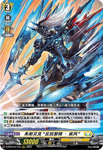 D-BT04/011CN 朱斯贝克 “反抗黎骑·疾风” - 卡片战斗先导者 WIKI