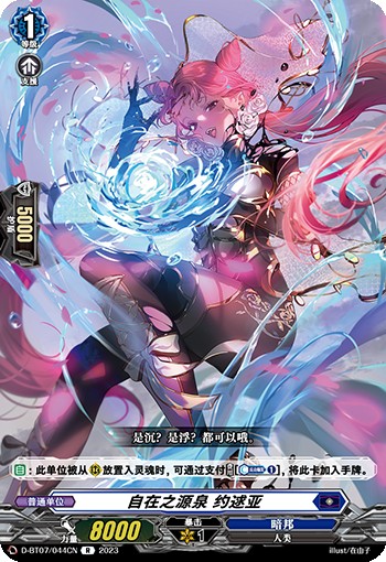 D-BT07/044CN 自在之源泉 约逑亚 - 卡片战斗先导者 WIKI