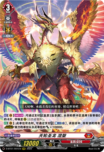 D-BT01/001CN 天轮圣龙 涅槃 - 卡片战斗先导者 WIKI