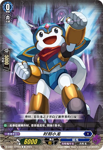 D-GB01/073CN 时刻小龙 - 卡片战斗先导者 WIKI