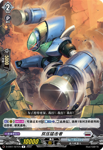 D-EB01/027CN 双压猛击者 - 卡片战斗先导者 WIKI