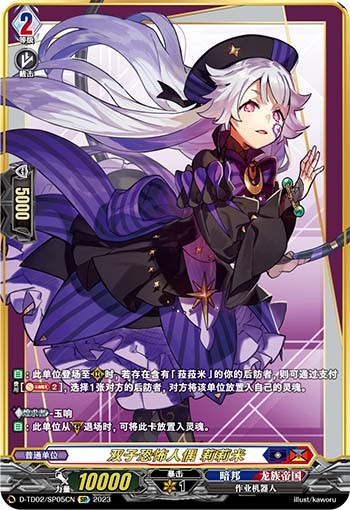 D-TD02/SP05CN 双子恐怖人偶 莉莉米 - 卡片战斗先导者 WIKI