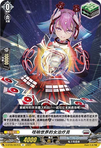 D-BT05/057CN 吱响世界的女治疗员 - 卡片战斗先导者 WIKI