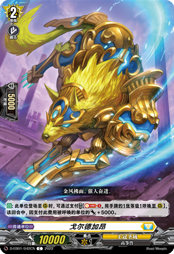 D-EB01/042CN 戈尔德加昂 - 卡片战斗先导者 WIKI