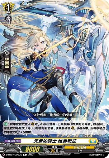 D-BT07/096CN 天示的骑士 维弗利兹 - 卡片战斗先导者 WIKI