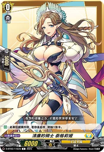 D-BT05/115CN 清廉的骑士 泰格莉娅 - 卡片战斗先导者 WIKI