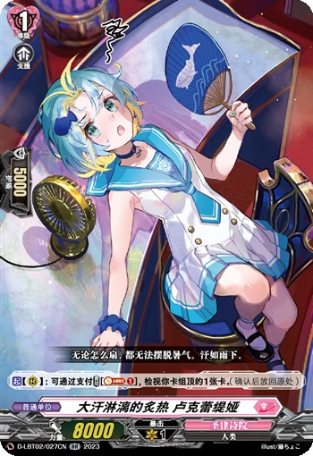 D-LBT02/027CN 大汗淋漓的炙热 卢克蕾缇娅 - 卡片战斗先导者 WIKI