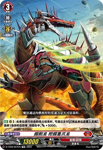 D-TD02/007CN 掘削龙 挖掘重爪龙 - 卡片战斗先导者 WIKI