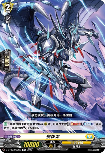 D-BT07/057CN 愤恨龙 - 卡片战斗先导者 WIKI