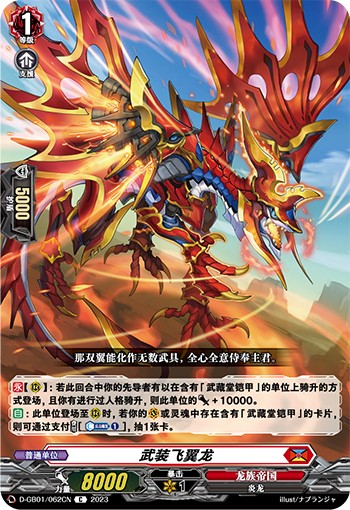 D-GB01/062CN 武装飞翼龙 - 卡片战斗先导者 WIKI