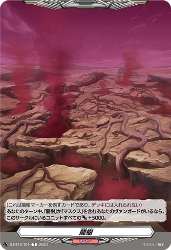 D-BT10/T01 龙树 - 卡片战斗先导者 WIKI