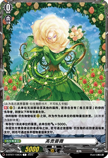 D-BT07/108CN 高贵蔷薇 - 卡片战斗先导者 WIKI