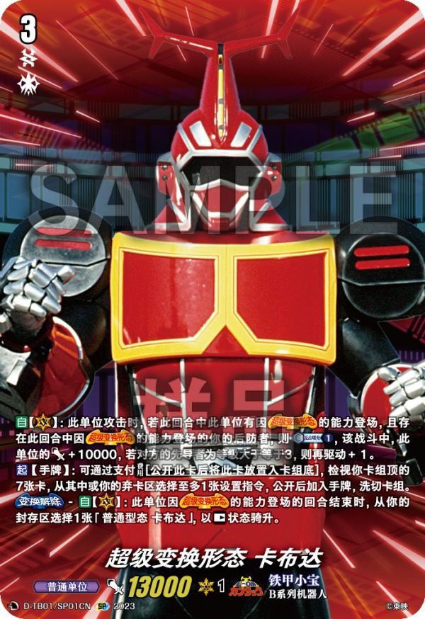 D-TB01/SP01CN 超级变换形态 卡布达 - 卡片战斗先导者 WIKI