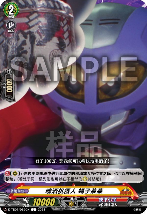 D-TB01/036CN 嗜酒机器人 蝎子莱莱 - 卡片战斗先导者 WIKI