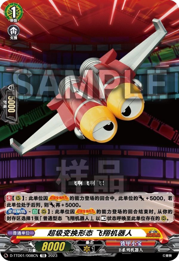 D-TTD01/008CN 超级变换形态 飞翔机器人 - 卡片战斗先导者 WIKI
