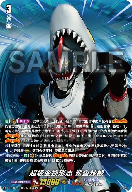 D-TB01/SP08CN 超级变换形态 鲨鱼辣椒 - 卡片战斗先导者 WIKI