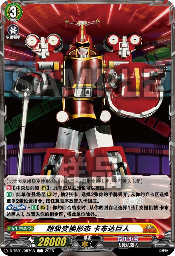 D-TB01/057CN 超级变换形态 卡布达巨人 - 卡片战斗先导者 WIKI