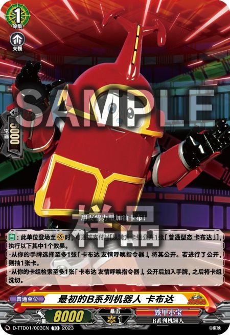 D-TTD01/003CN 最初的B系列机器人 卡布达 - 卡片战斗先导者 WIKI