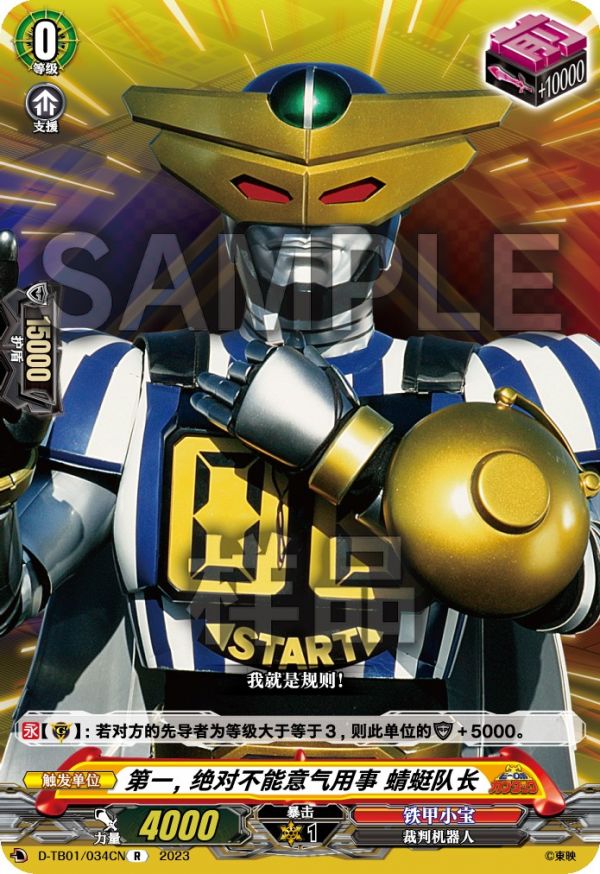 D-TB01/034CN 第一，绝对不能意气用事 蜻蜓队长 - 卡片战斗先导者 WIKI
