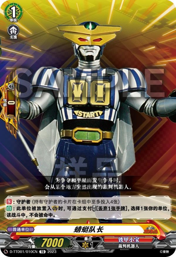 D-TTD01/010CN 蜻蜓队长 - 卡片战斗先导者 WIKI