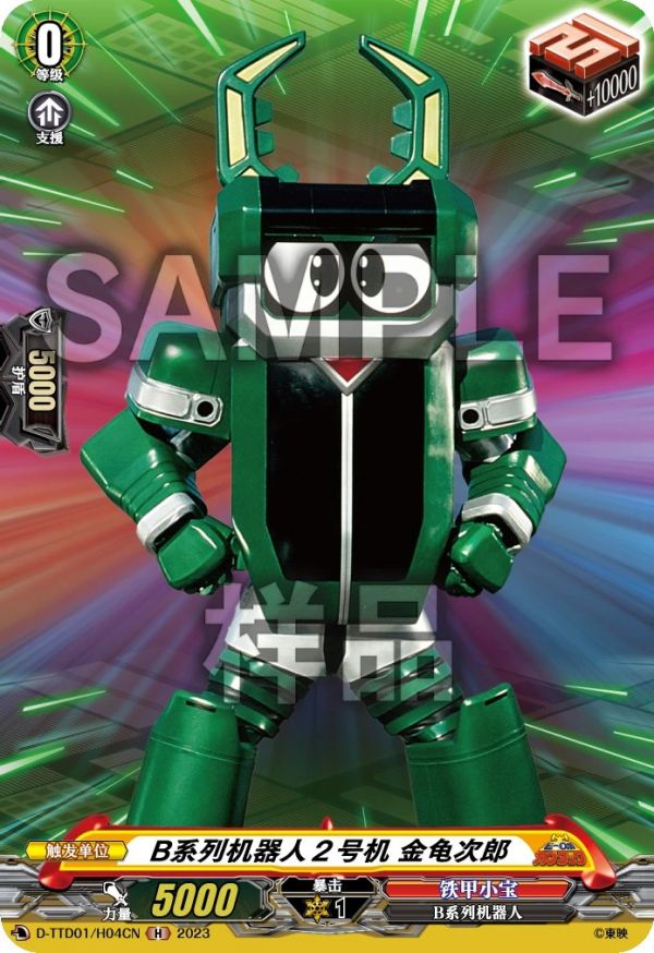 D-TTD01/H04CN B系列机器人2号机 金龟次郎 - 卡片战斗先导者 WIKI