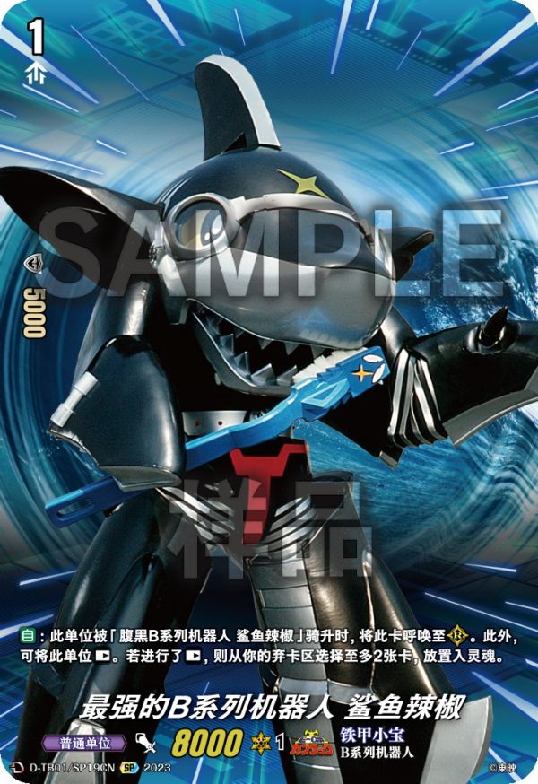 D-TB01/SP19CN 最强的B系列机器人 鲨鱼辣椒 - 卡片战斗先导者 WIKI