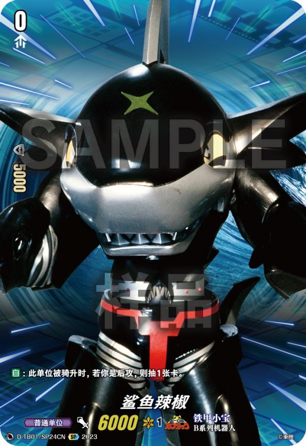 D-TB01/SP24CN 鲨鱼辣椒 - 卡片战斗先导者 WIKI