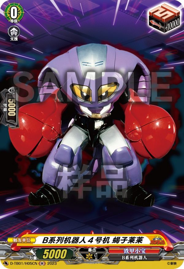 D-TB01/H05CN B系列机器人4号机 蝎子莱莱 - 卡片战斗先导者 WIKI