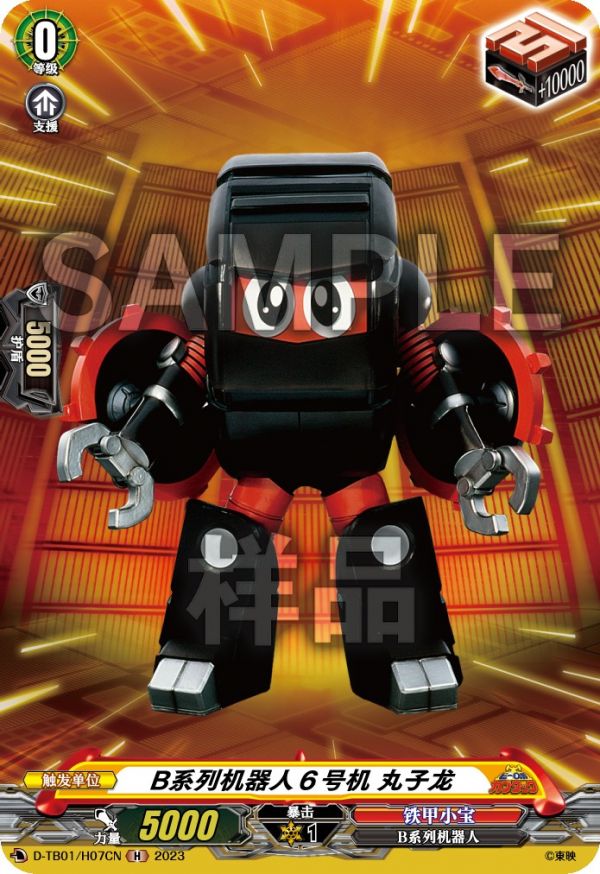 D-TB01/H07CN B系列机器人6号机 丸子龙 - 卡片战斗先导者 WIKI