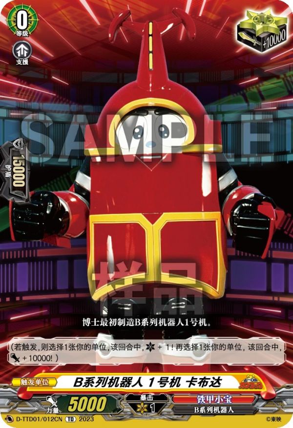 D-TTD01/012CN B系列机器人1号机 卡布达 - 卡片战斗先导者 WIKI