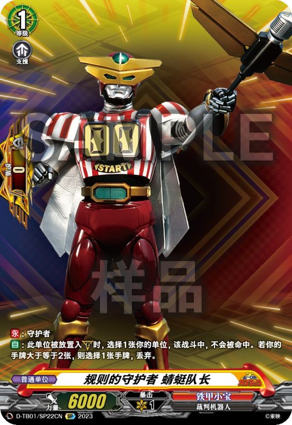 D-TB01/SP22CN 规则的守护者 蜻蜓队长 - 卡片战斗先导者 WIKI