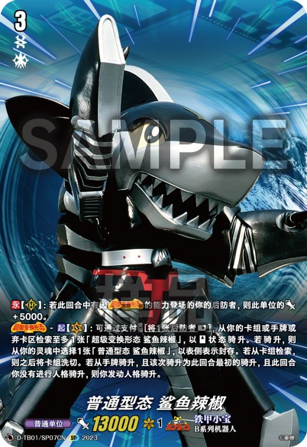 D-TB01/SP07CN 普通型态 鲨鱼辣椒 - 卡片战斗先导者 WIKI