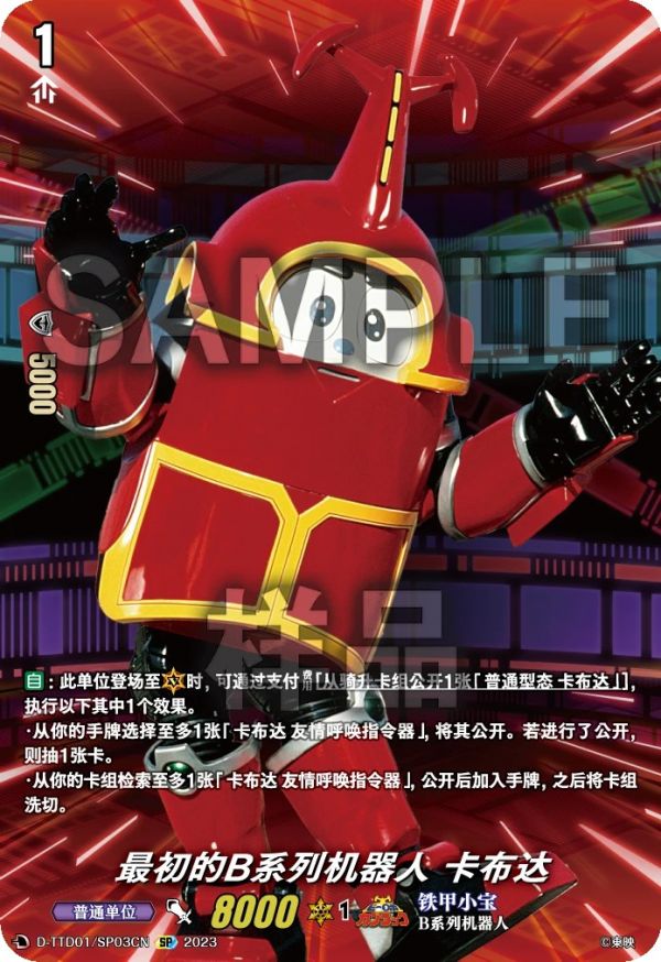 D-TTD01/SP03CN 最初的B系列机器人 卡布达 - 卡片战斗先导者 WIKI