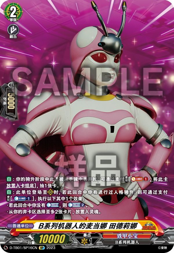 D-TB01/SP16CN B系列机器人的麦当娜 田德莉娜 - 卡片战斗先导者 WIKI