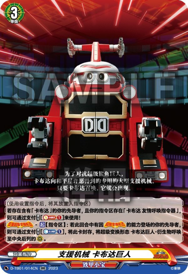 D-TB01/014CN 支援机械 卡布达巨人 - 卡片战斗先导者 WIKI