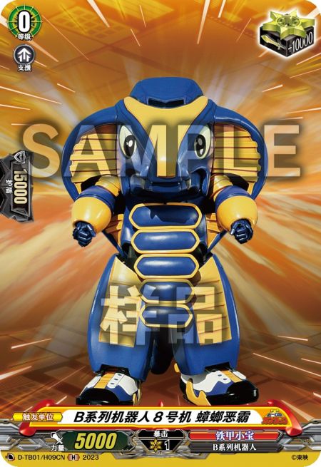D-TB01/H09CN B系列机器人8号机 蟑螂恶霸 - 卡片战斗先导者 WIKI