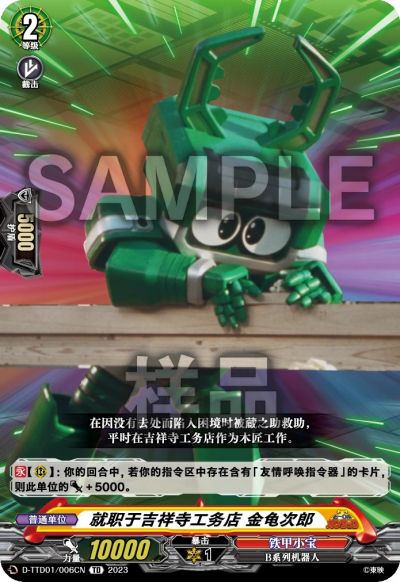 （简中）D-TTD01「铁甲小宝」 - VG卡片战斗先导者WIKI_BWIKI_哔哩哔哩