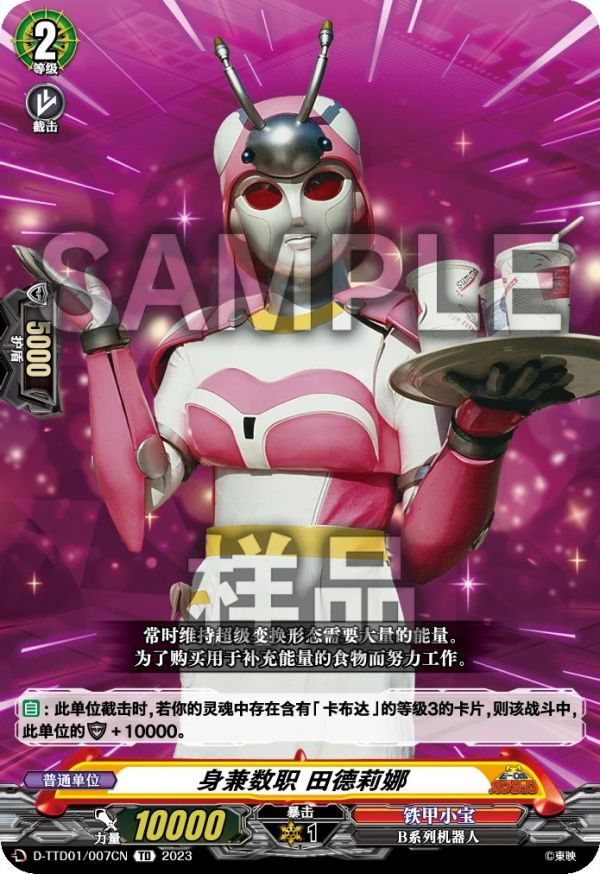D-TTD01/007CN 身兼数职 田德莉娜 - 卡片战斗先导者 WIKI