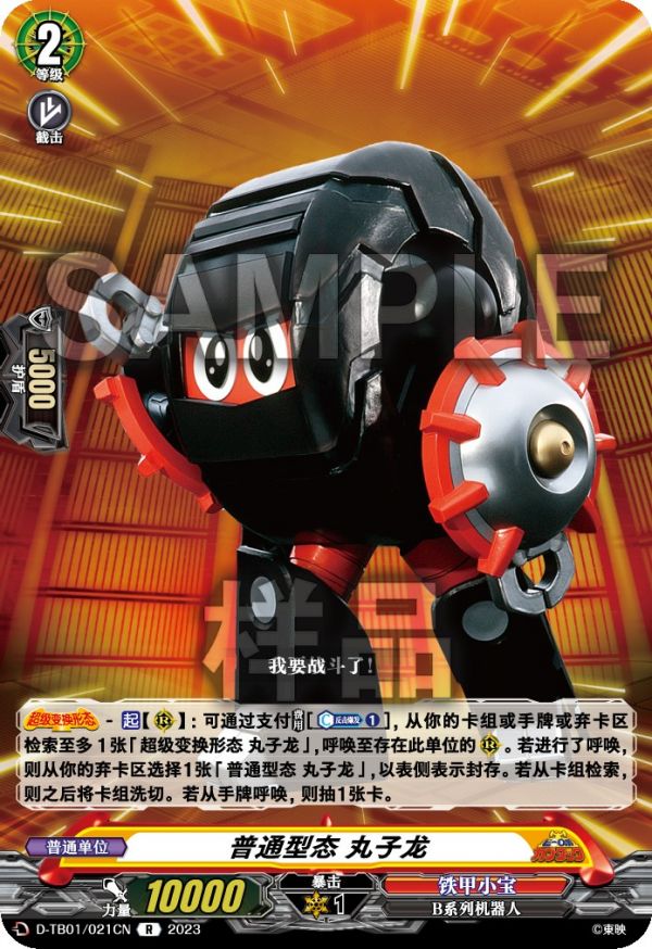 D-TB01/021CN 普通型态 丸子龙 - 卡片战斗先导者 WIKI