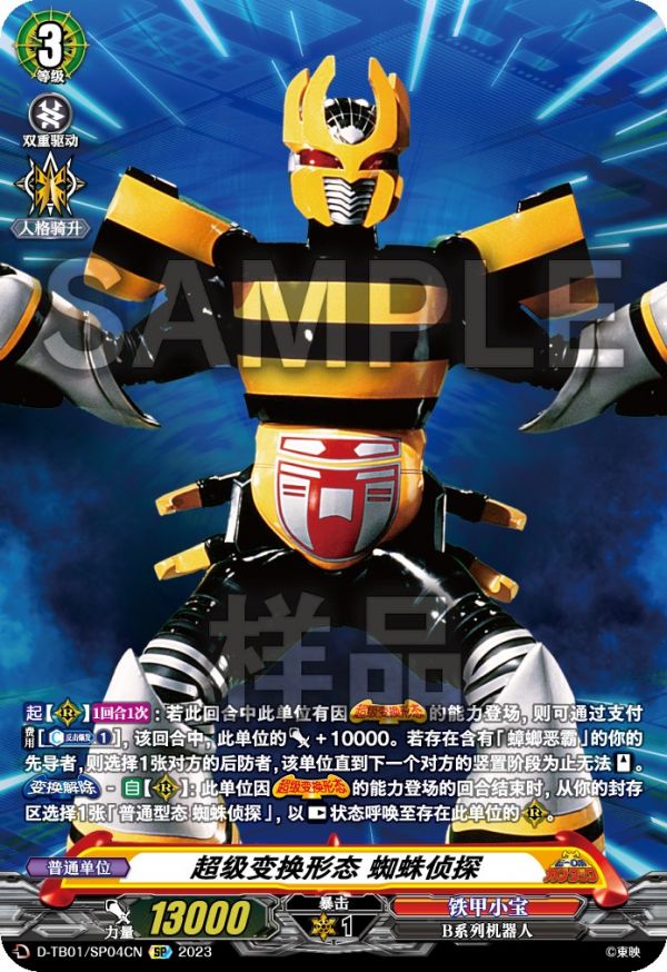 D-TB01/SP04CN 超级变换形态 蜘蛛侦探 - 卡片战斗先导者 WIKI