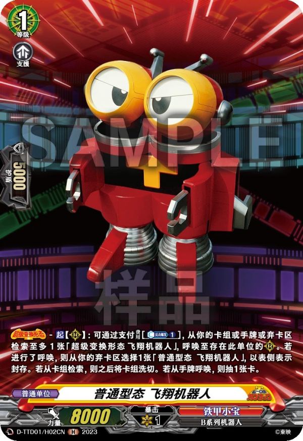 D-TTD01/H02CN 普通型态 飞翔机器人 - 卡片战斗先导者 WIKI