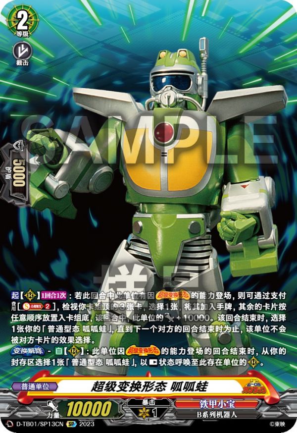 D-TB01/SP13CN 超级变换形态 呱呱蛙 - 卡片战斗先导者 WIKI